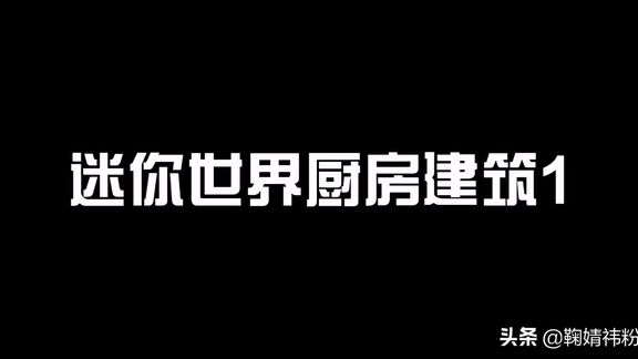 迷你世界厨房建筑上