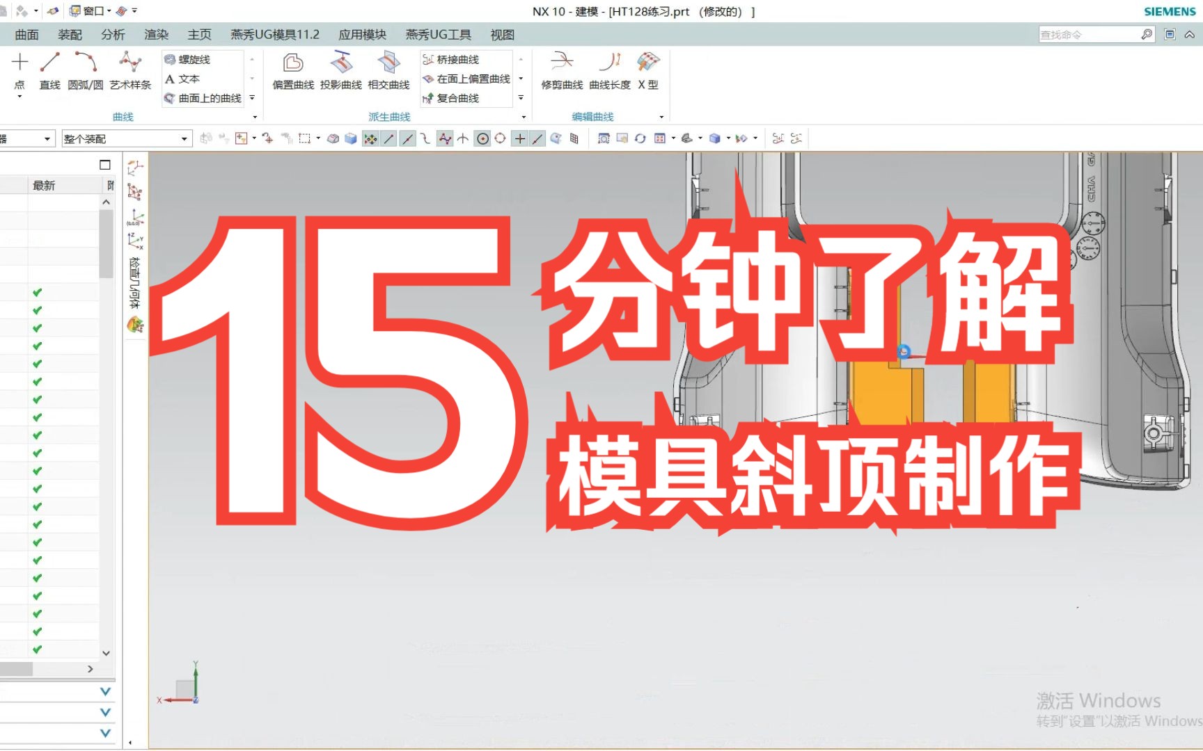 【入门到项目实战】全网最快速上手模具设计系列视频-之 斜顶制作 (...