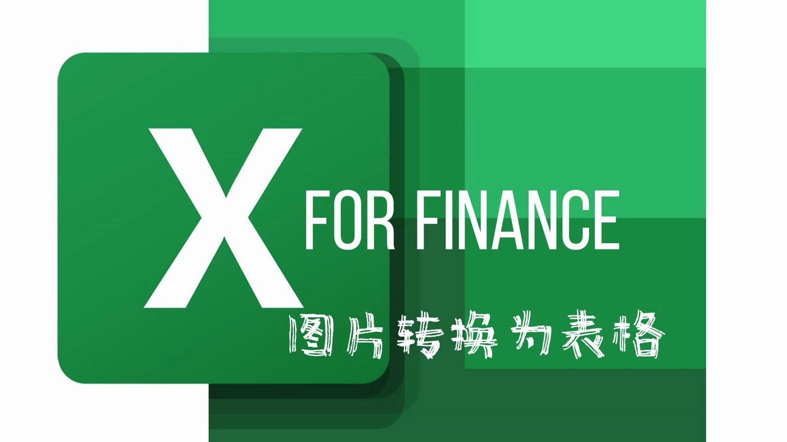 Excel 将图片转为可编辑的表格 image to table