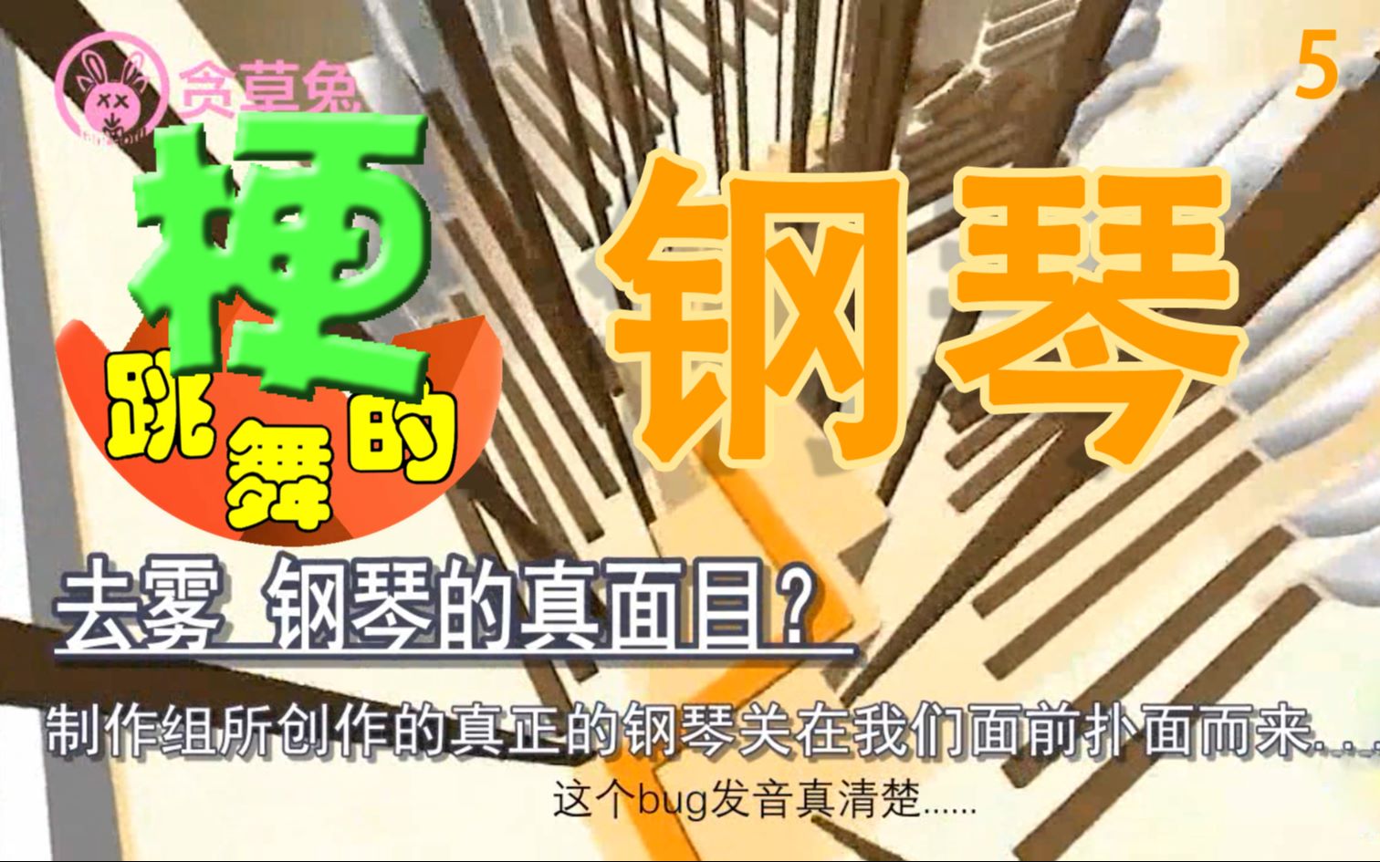 【跳舞的梗】钢琴关卡曝真面目!出图彩蛋!钢琴觉得她很可爱!【跳舞的...