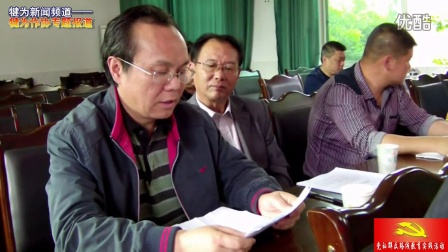 2014-04-08 犍为作协 党的群众路线教育实践活动视频