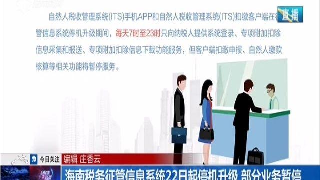 22号起税务征管信息系统停机升级,部分业务暂停
