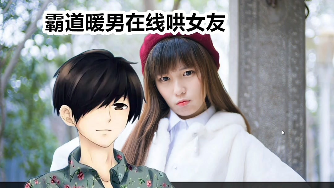 【恋爱模拟器】霸道暖男在线哄女友