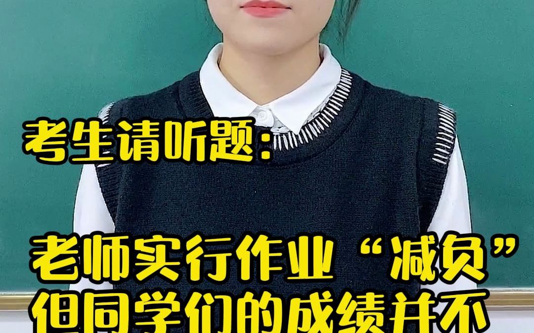 2022教资面试结构化真题—作业“减负”,但学生成绩并不理想,怎么办?