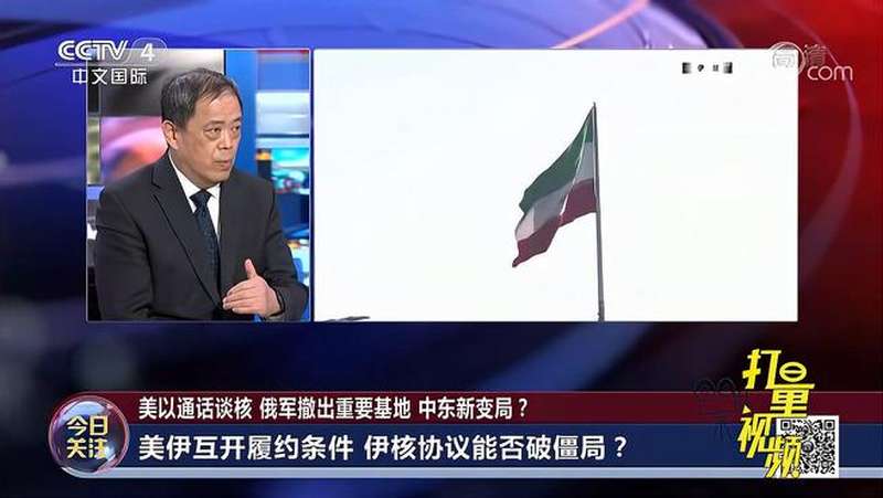 美伊互开履约条件,伊核协议能否破僵局?听听专家咋说|今日关注