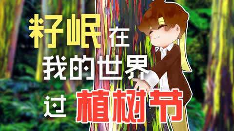 我的世界 籽岷 最新视频合集 : 籽岷在我的世界过植树节