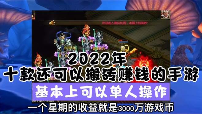 2022年十款还可以搬砖赚钱的手游攻略讲解,基本上可以单人操作