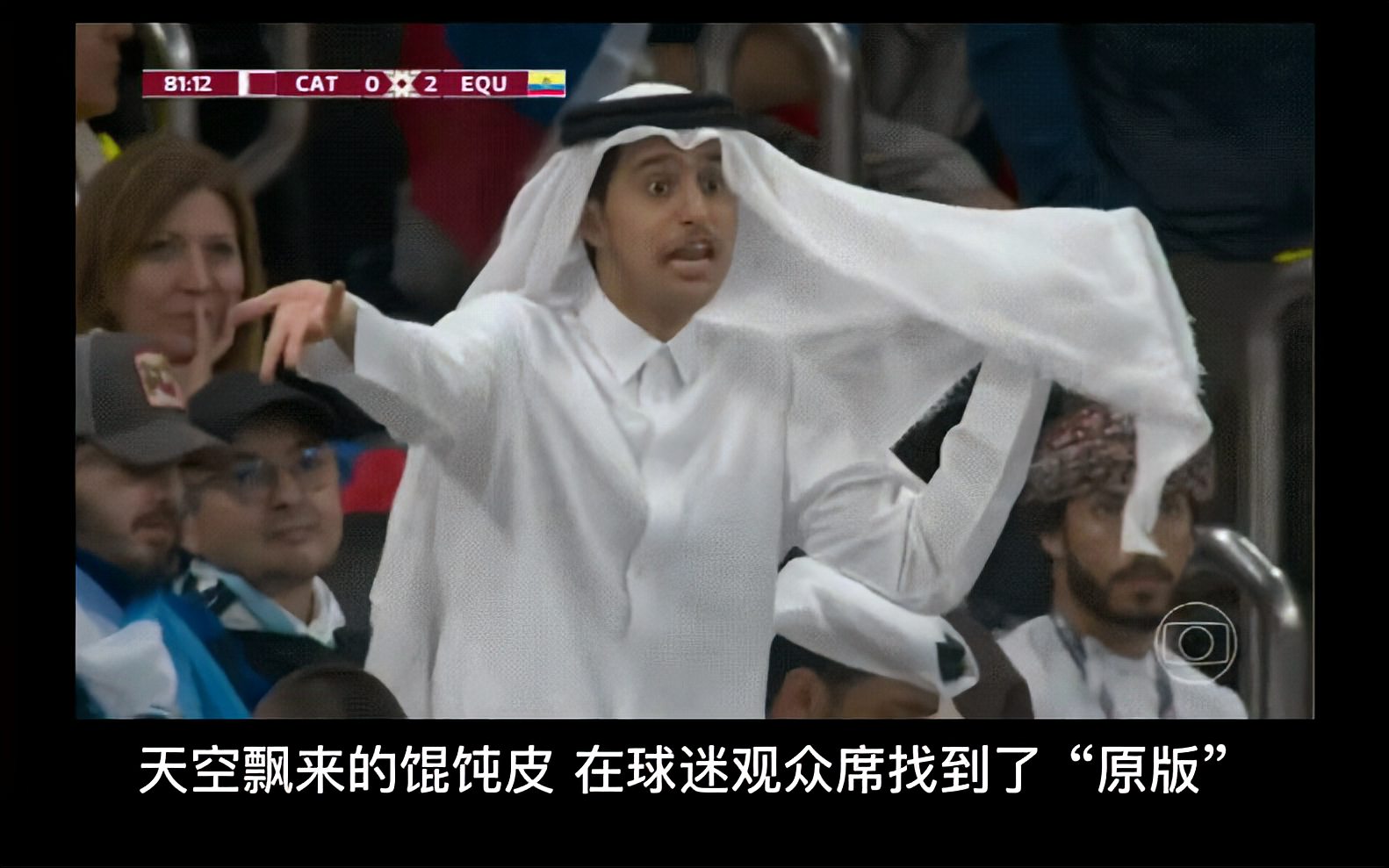 卡塔尔王子的忧伤,天空飘来的馄饨皮,在球迷观众席找到了“原版”