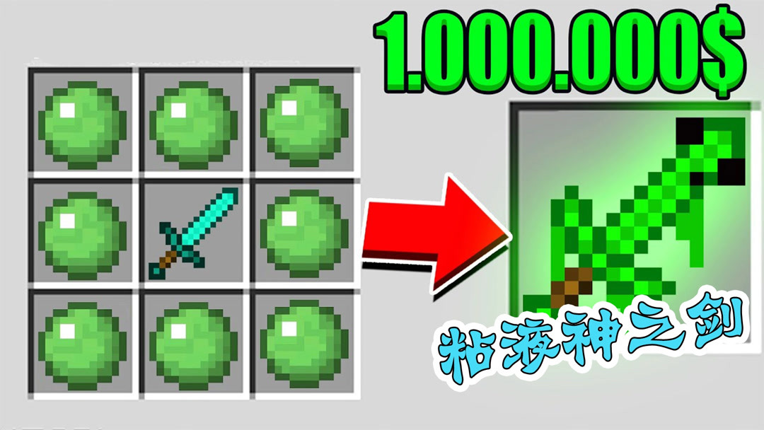 我的世界合成:粘液球和钻石剑合成粘液神之剑,瞬间把对手秒飞