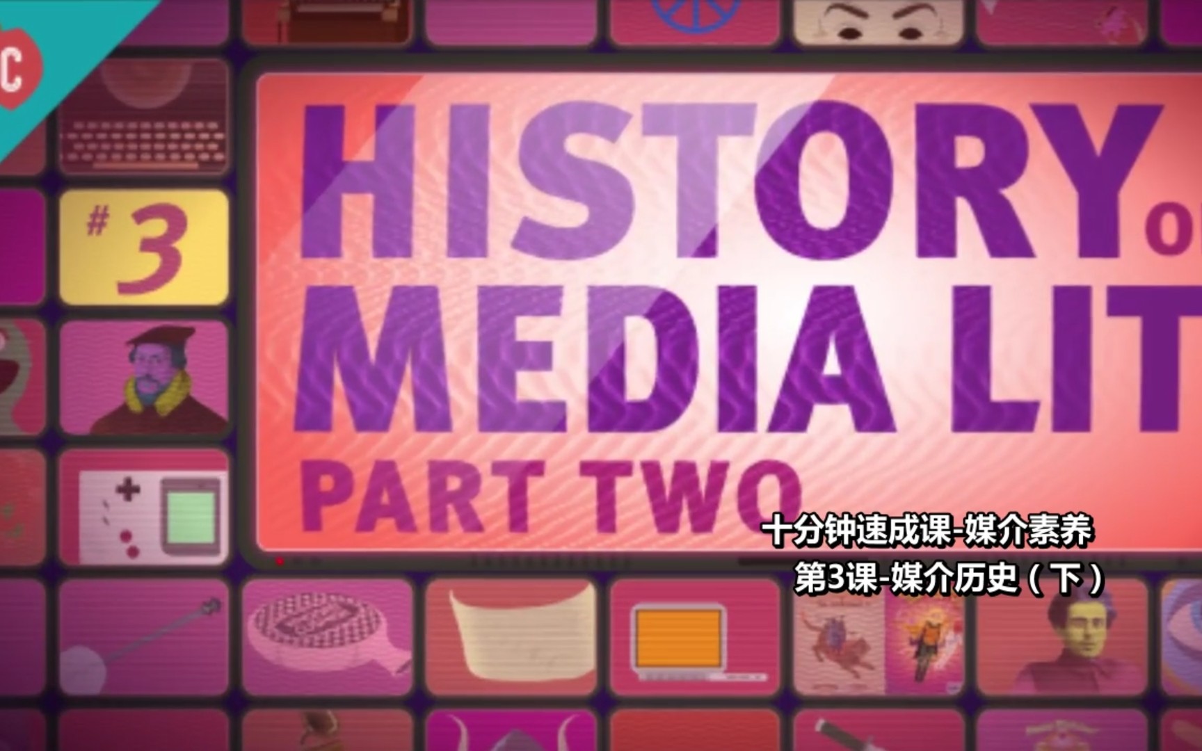 【媒介素养速成课】3.媒介历史(下)(3.History of Midea Literacy)
