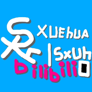 Sxuh雪花 