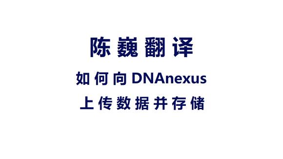 陈巍翻译 如何向DNAnexus上传数据并存储