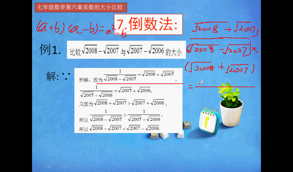 七年级数学第六章实数的大小比较第7种方法倒数法