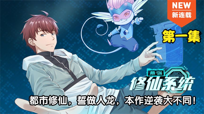 男人运气真好,仅用10块钱,就获得了最强修仙系统,漫画