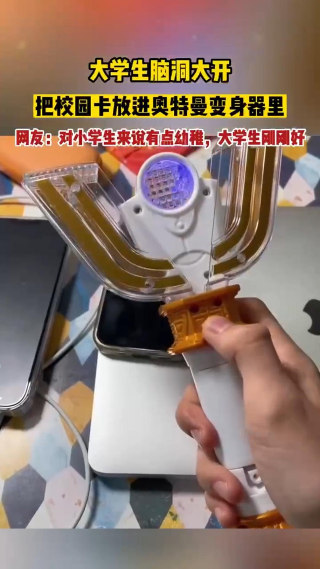 脑洞大开的大学生,竟然将校园卡装进迪迦奥特曼变身器中!