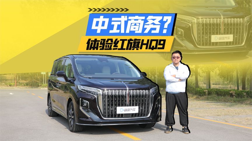 这才是中国商务风 体验红旗HQ9