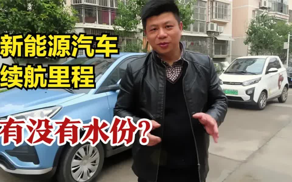 新能源电动车续航里程水份有多大?小伙亲测跑高速效果