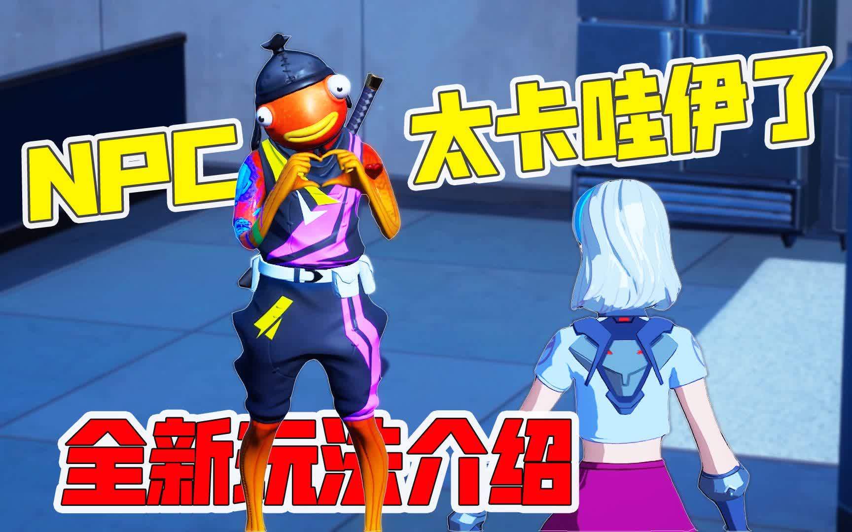 君扬兄:堡垒之夜加入40个NPC!这样卡哇伊的请给我多来几个!