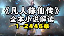 【拳头说书】解说《凡人修仙传》全本小说2446章合集!(每周五持续...