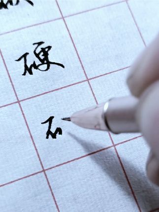 偏旁部首"石"#写字✍ߏ� #写字是一种生活 #见字如面 #硬笔 @抖音小助手
