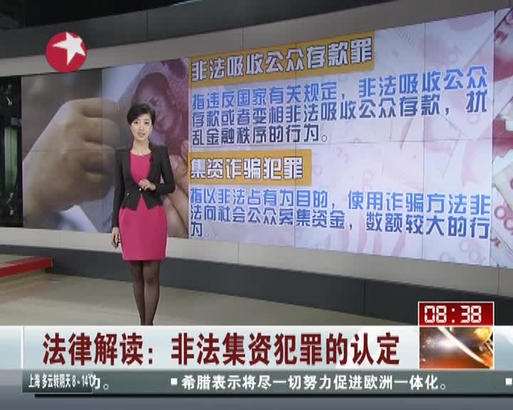 法律解读:非法集资犯罪的认定