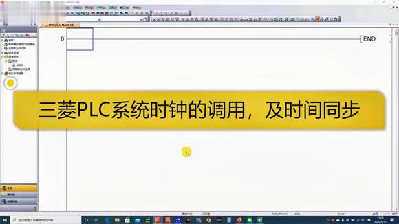 三菱PLC系统时钟的调用,如何同步时间数据到PLC