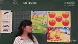 小学一年级数学上册视频辅导:人教版小学数学一年级上册第一课1.1数...