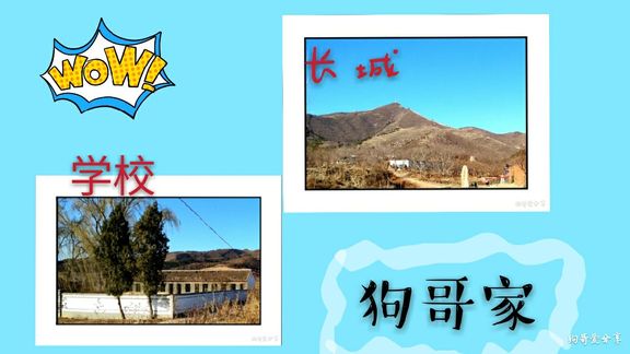 狗哥看今天万里无云,给大家介绍一下自己的家,长城脚下的学区房