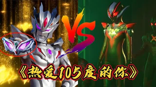 赛罗VS格力乔唱!《热爱105度的你》