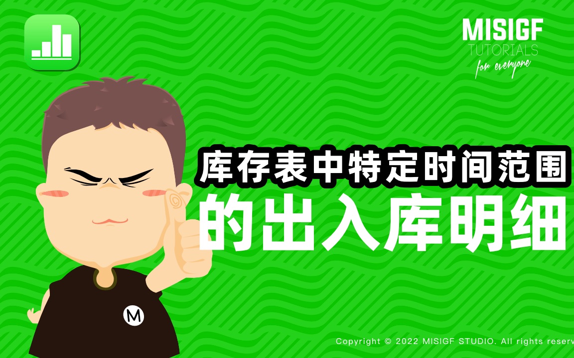 Numbers_库存表中特定时间范围的出入库明细