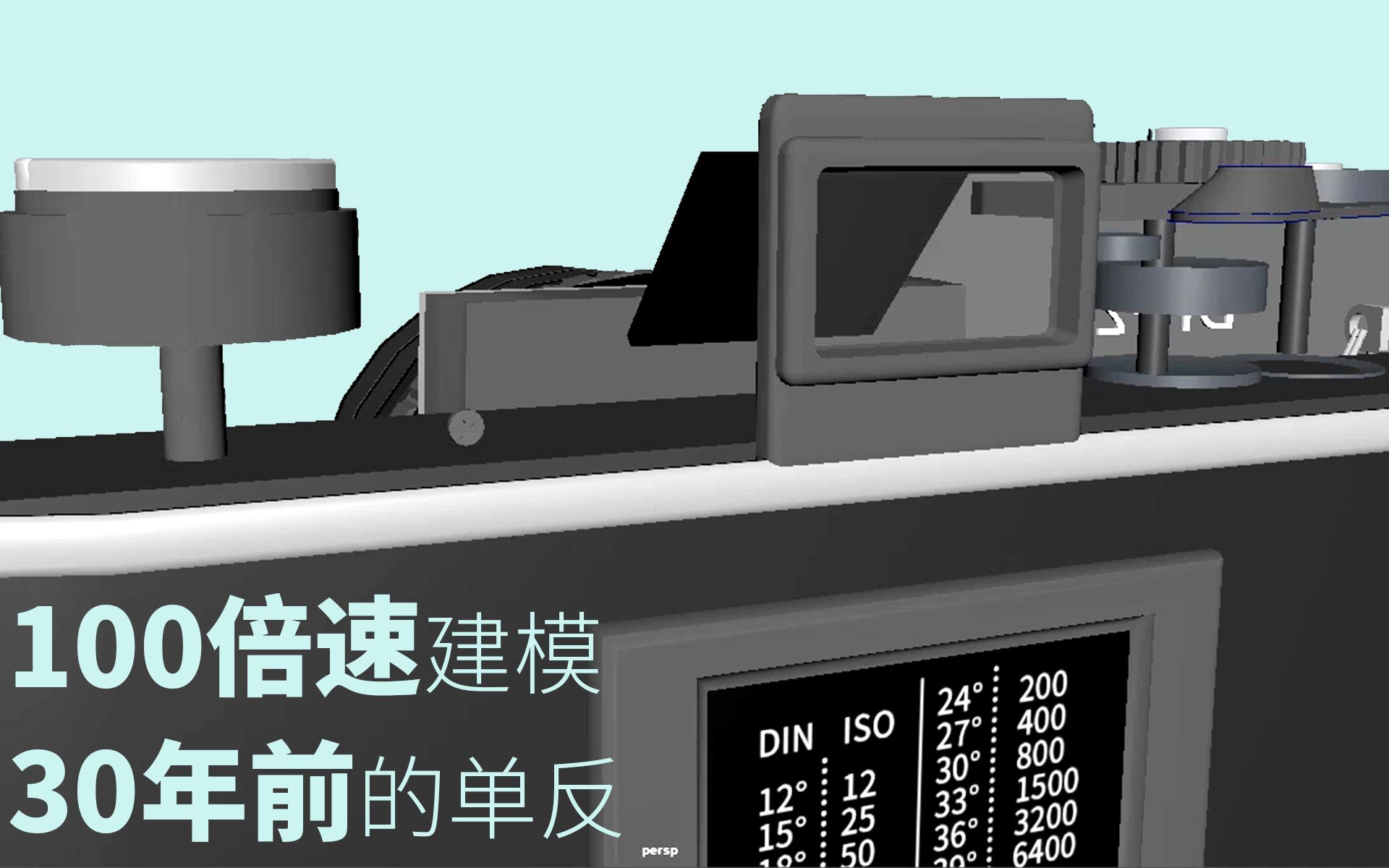 100倍速建模30年前的单反!拆解和搭建,机械爱好者的爆肝(maya建模)