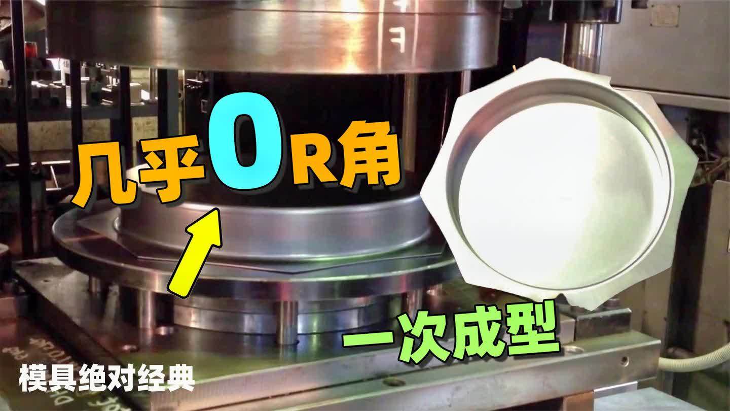 几乎零R角产品,一次性拉伸成型到位,网友:拉伸系数算的真准