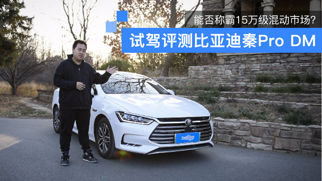 能否称霸15万级混动市场?试驾评测比亚迪秦Pro DM