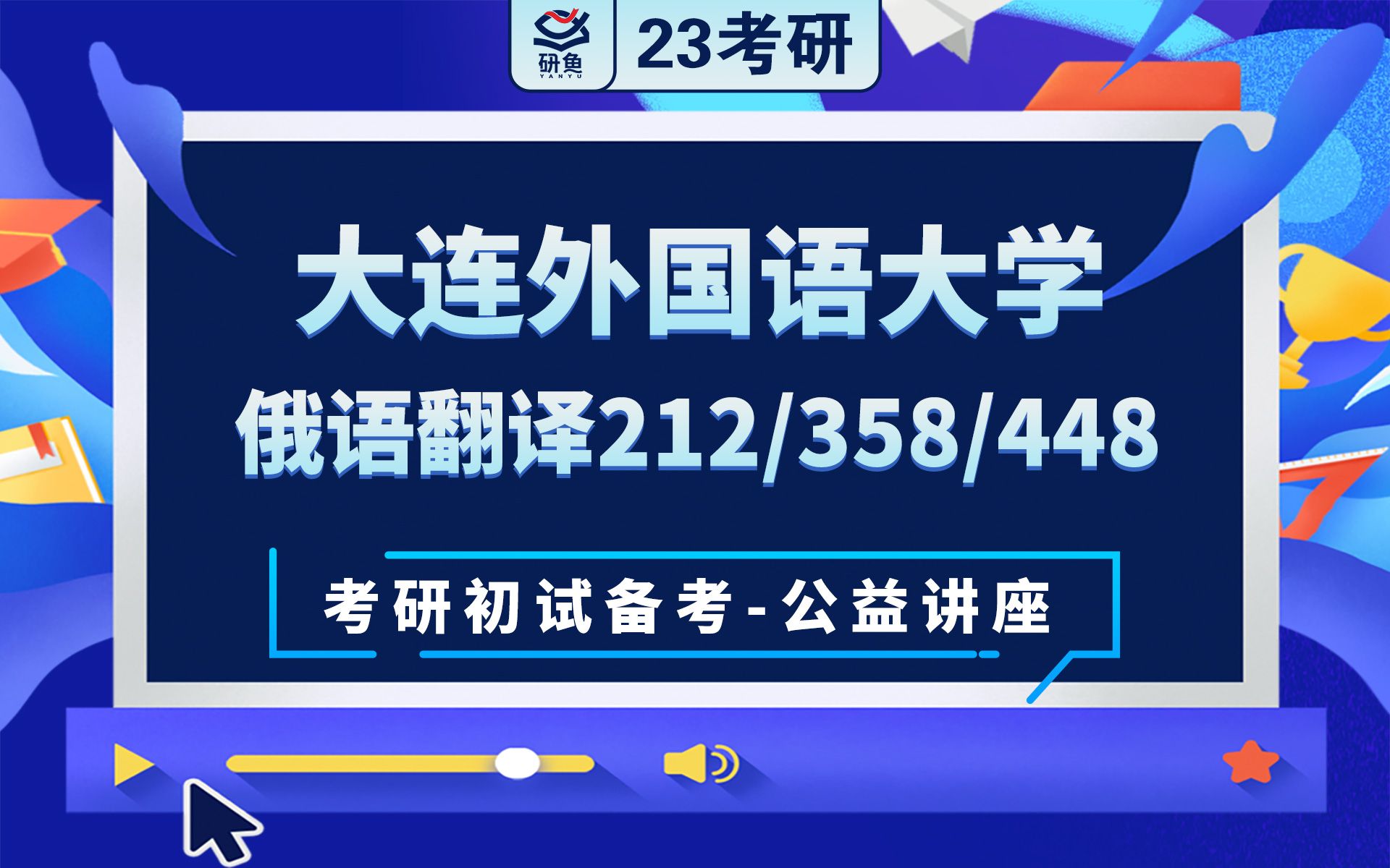 23大连外国语大学俄语翻硕-212翻译硕士俄语358俄语翻译基础448...