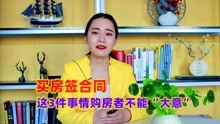 买房签合同,这3件事情购房者不能“大意”,否则吃亏的只有自己