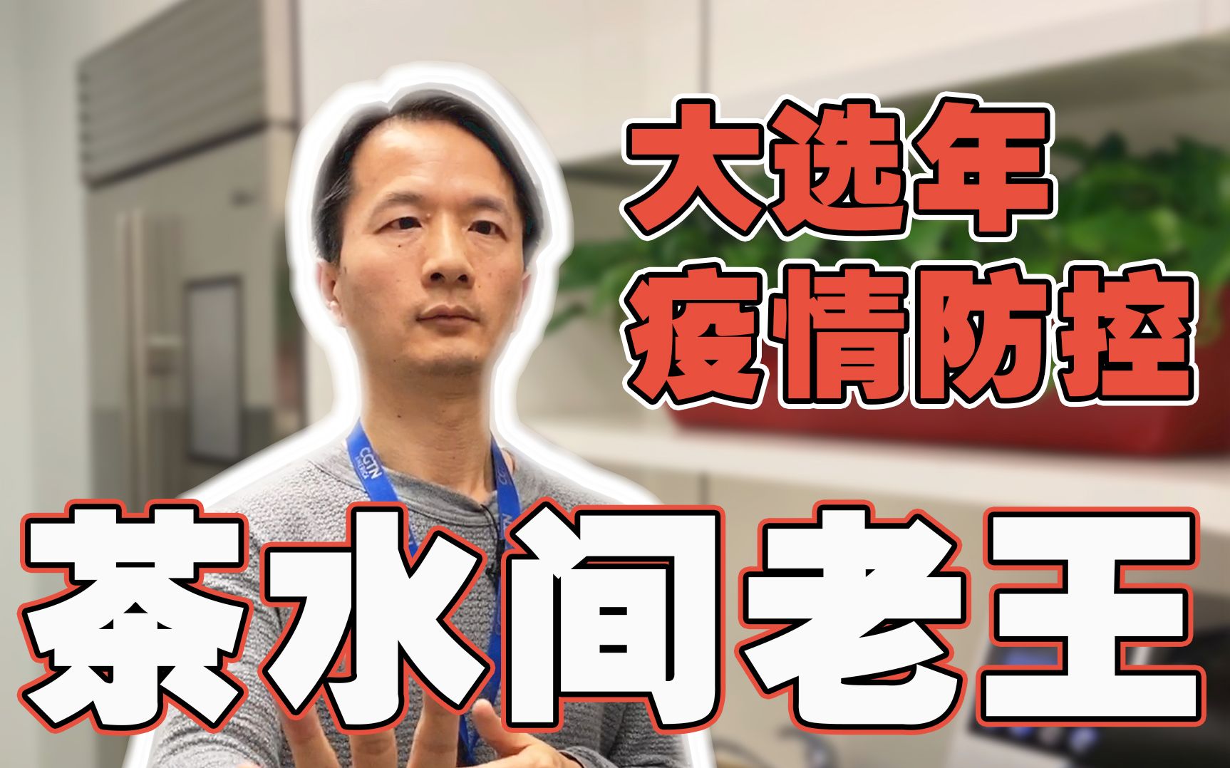 茶水间老王丨美国大选年,疫情防控不简单