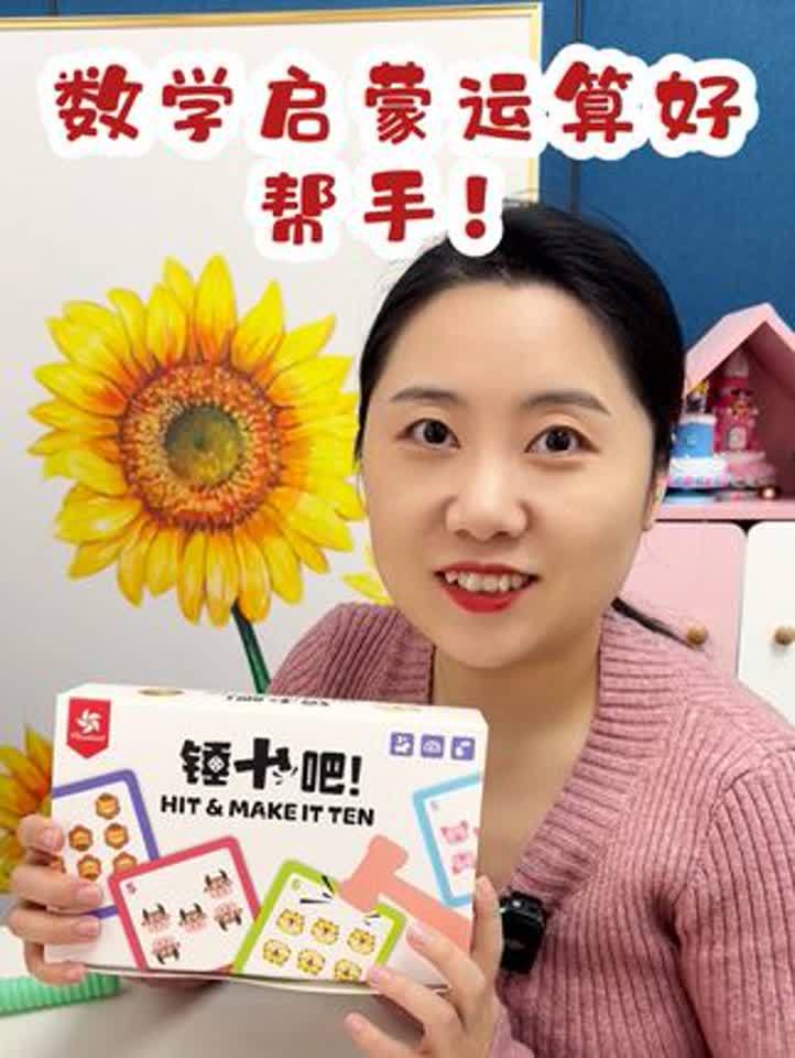 在游戏中学习10的分解与组成,寓教于乐的方式孩子太喜欢了 #益智...