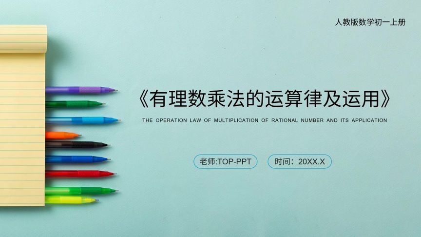 人教版初中数学1.4.2《有理数乘法的运算律及运用》#ppt #数学