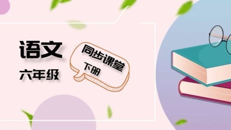 六年级语文下册统编版 文言文二则 学弈(第一课时)