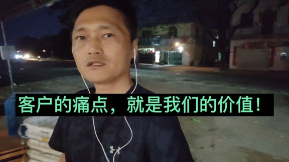 客户的需求是什么?就是我们努力的方向,我们的价值所在!