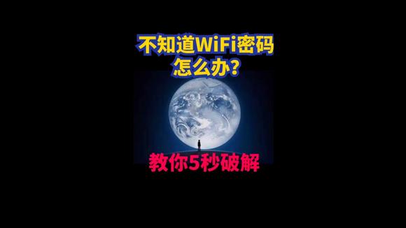 不知道WiFi密码怎么办?教你五秒破解