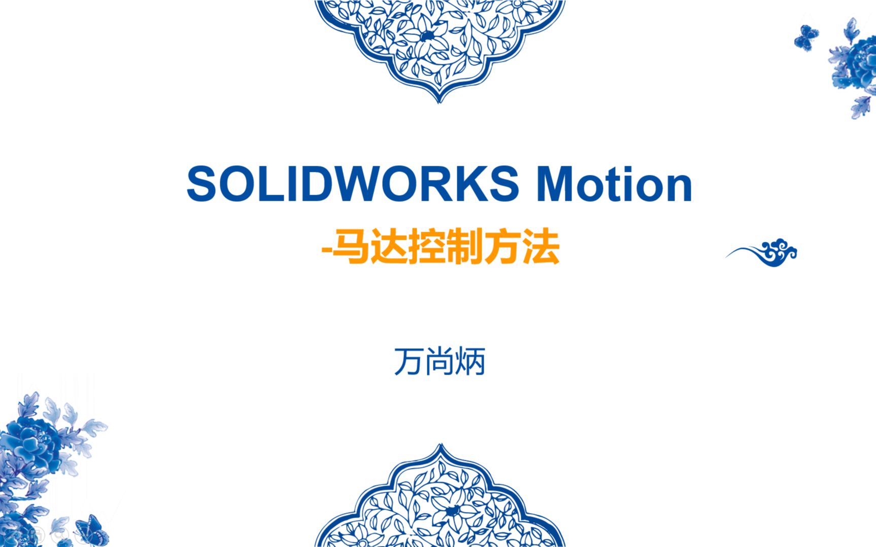 Motion动画-5、马达控制方法