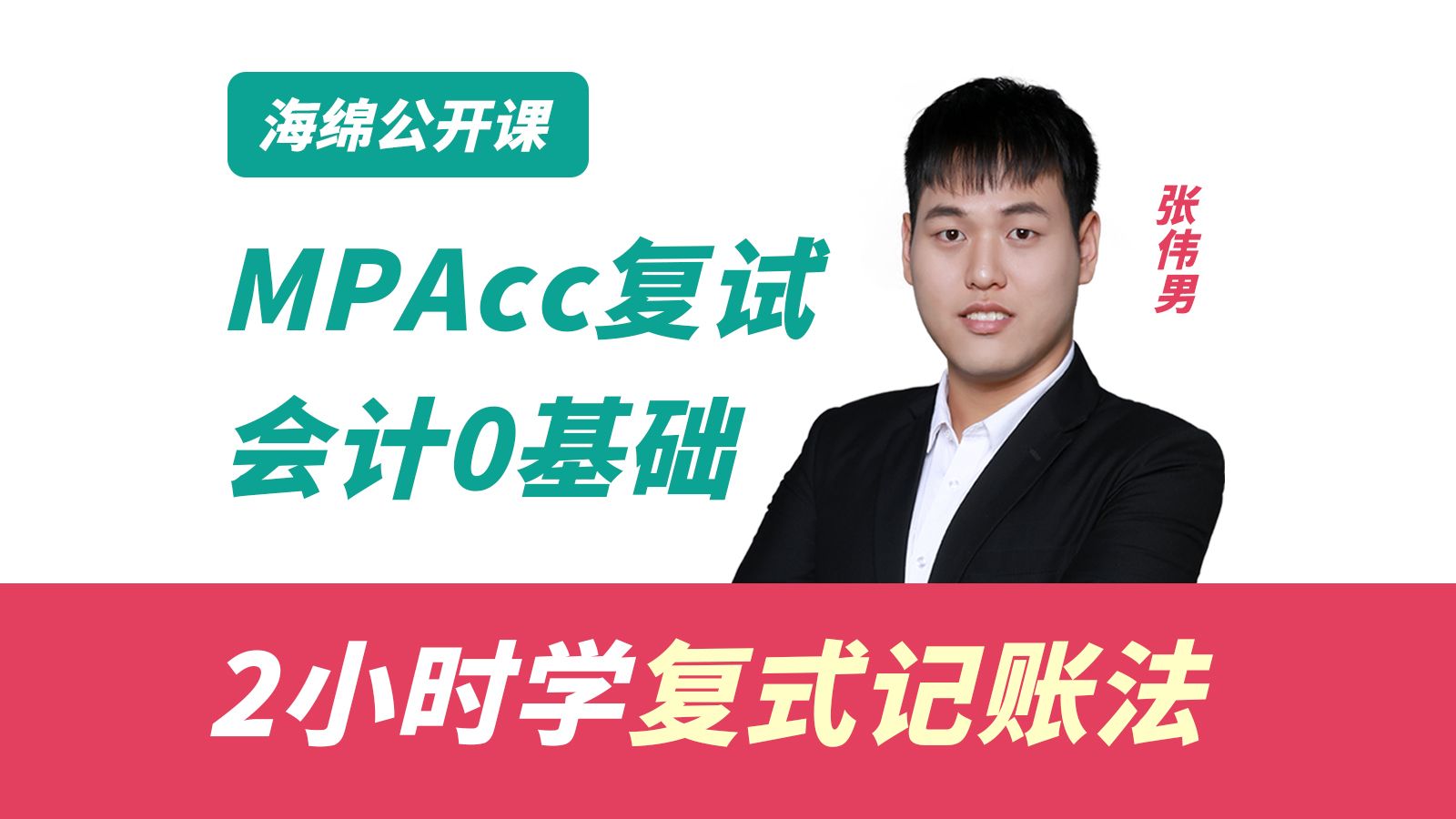 mpacc复试,会计专硕0基础专业课(下):复式记账。海绵公开课|mpacc|...