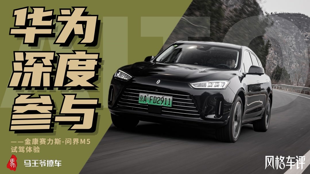 华为深度参与——问界M5试驾体验