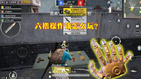 和平精英:六指操作该怎么玩?公布按键布局,大神都懵圈!