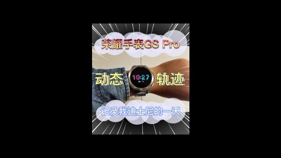 荣耀手表GSPro这个功能太有意思了,迪士尼的一天都记录下来了