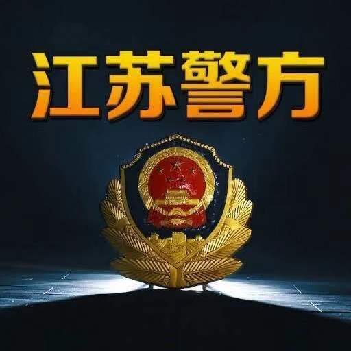 江苏警方 