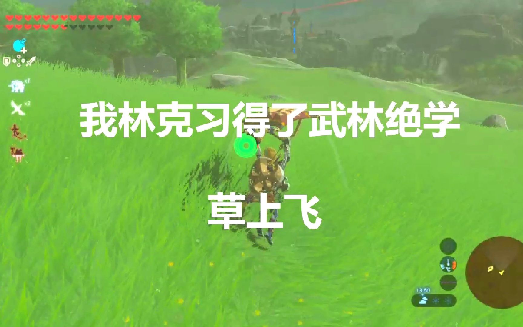 【塞尔达传说:荒野之息】轻功大师林克的武术教学