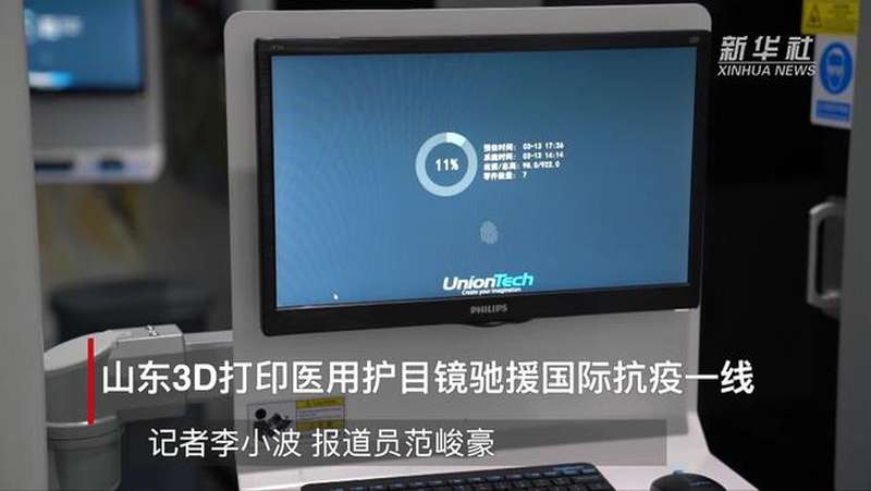 山东3D打印医用护目镜驰援国际抗疫一线
