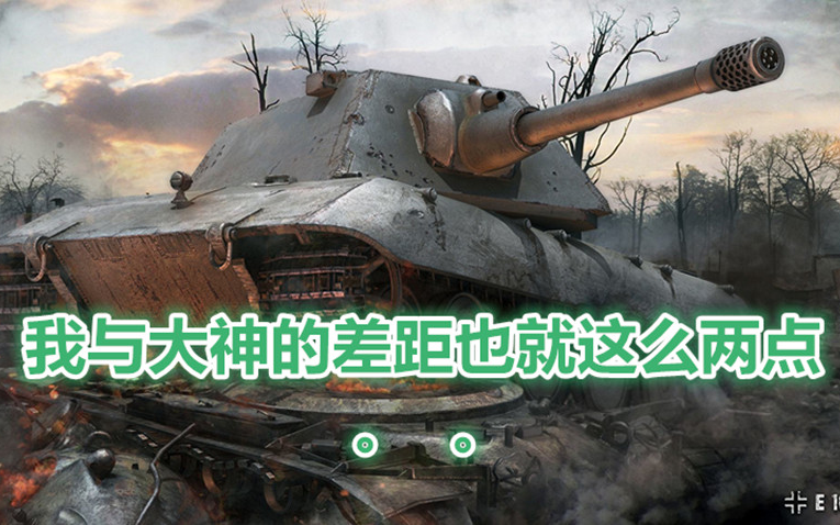 坦克世界:弱点与输出节奏就是高手与大神不可逾越的鸿沟!